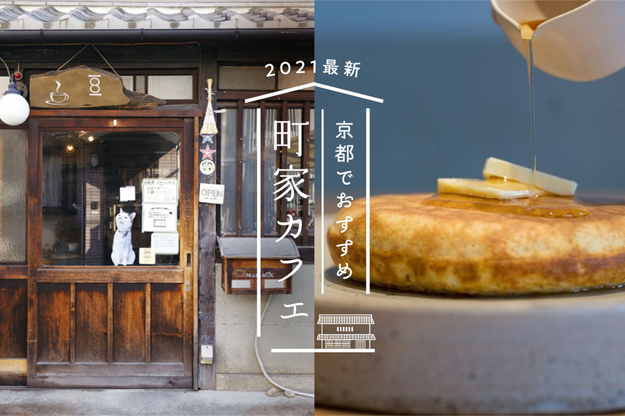 Latest 2021] 7 Recommended Machiya Cafes in Kyoto