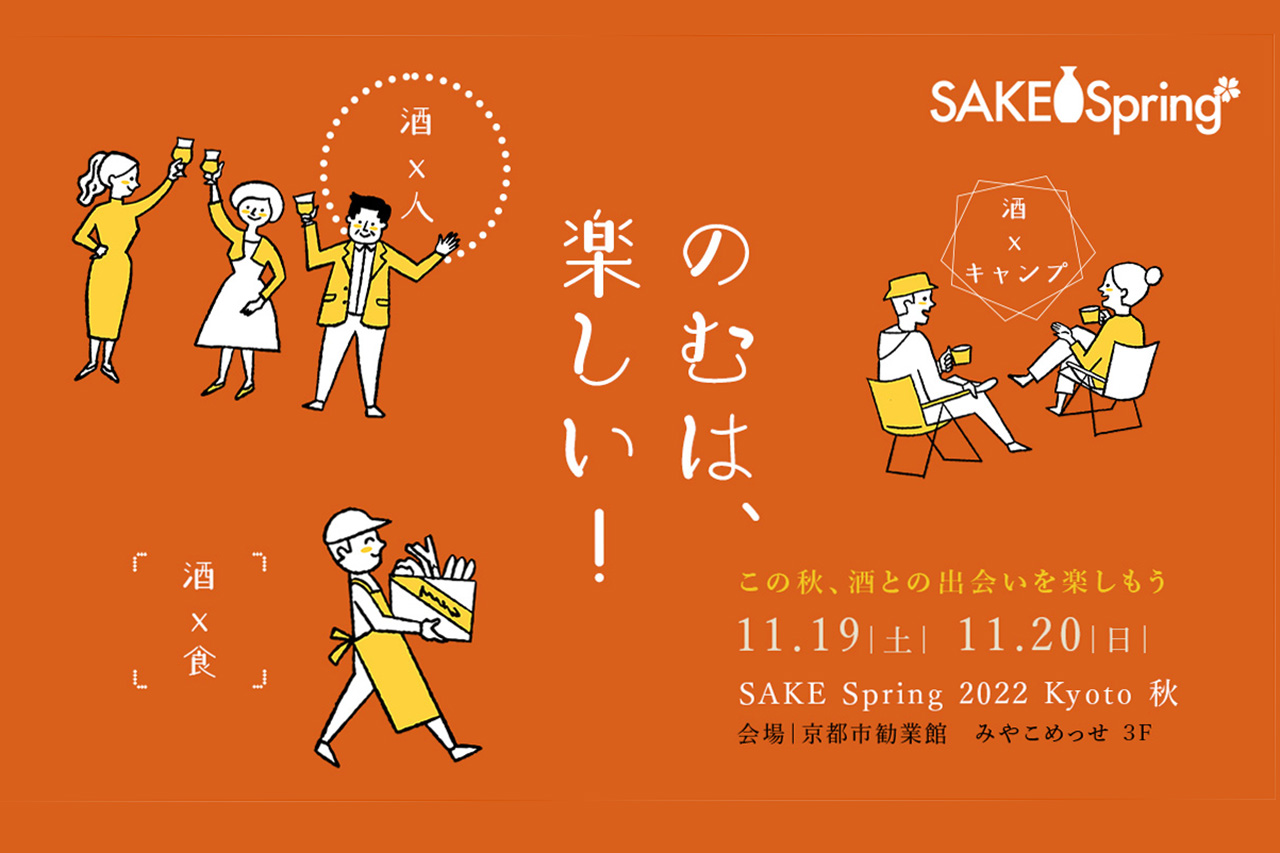 お酒片手に楽しく交流しよう！『SAKE Spring 2022 Kyoto 秋』／みやこめっせ | Leaf KYOTO