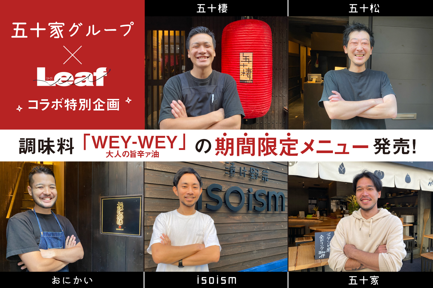 【五十家グループ×Leaf】調味料WEY-WEY 大人の旨辛ァ油を使った期間限定メニューがスタート！ | Leaf KYOTO