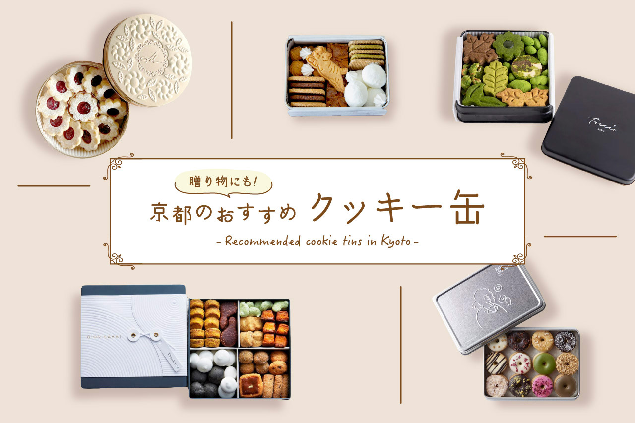 [2026]お土産や贈り物にも！京都のおすすめクッキー缶9選 | Leaf KYOTO