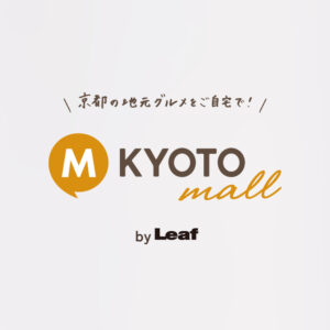 Leaf KYOTO mallとは? 特集- Leaf 厳選 京都グルメのお取り寄せ ～M KYOTO mall by Leaf～