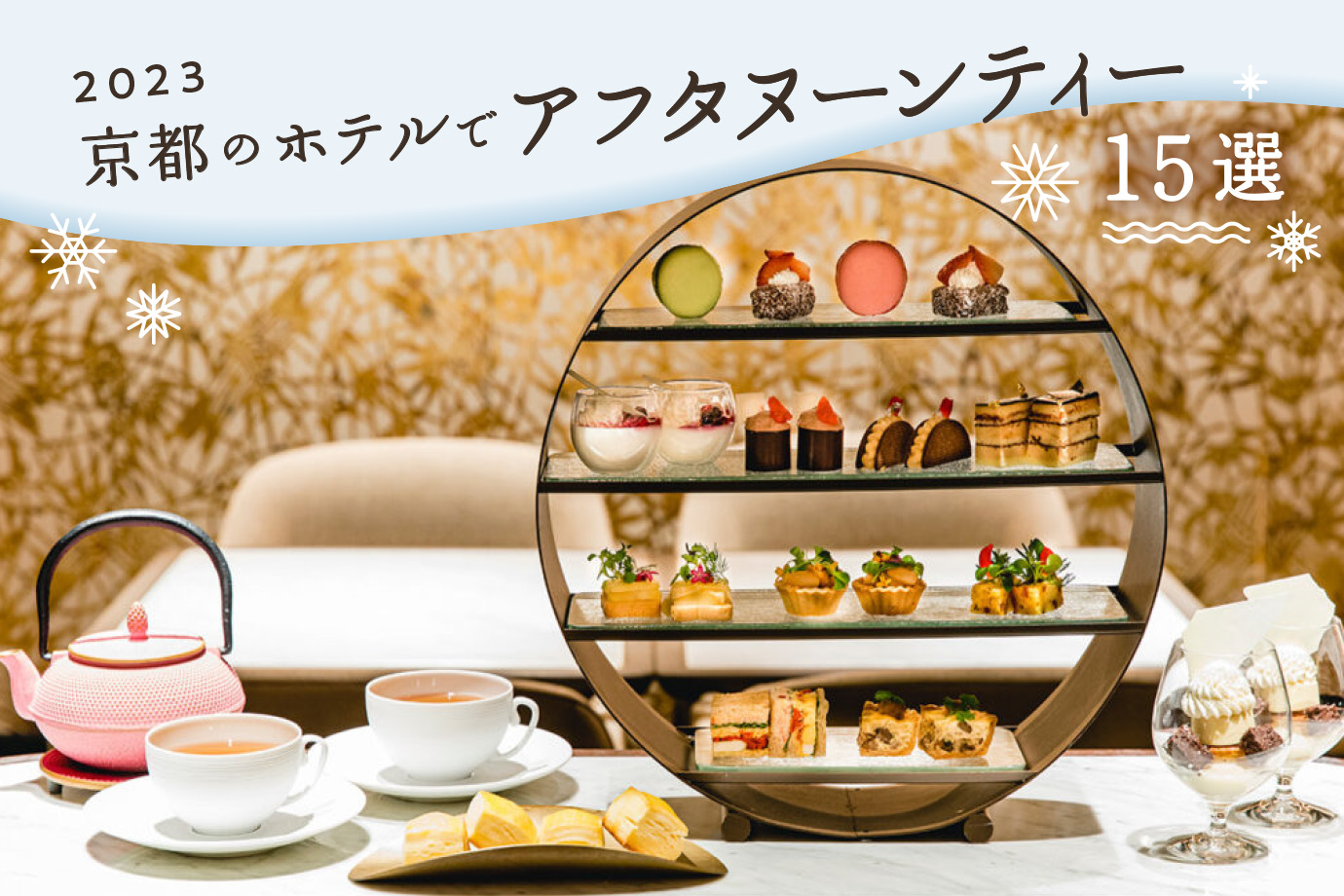[2023] 15 Afternoon Teas at Hotels in Kyoto | Leaf KYOTO