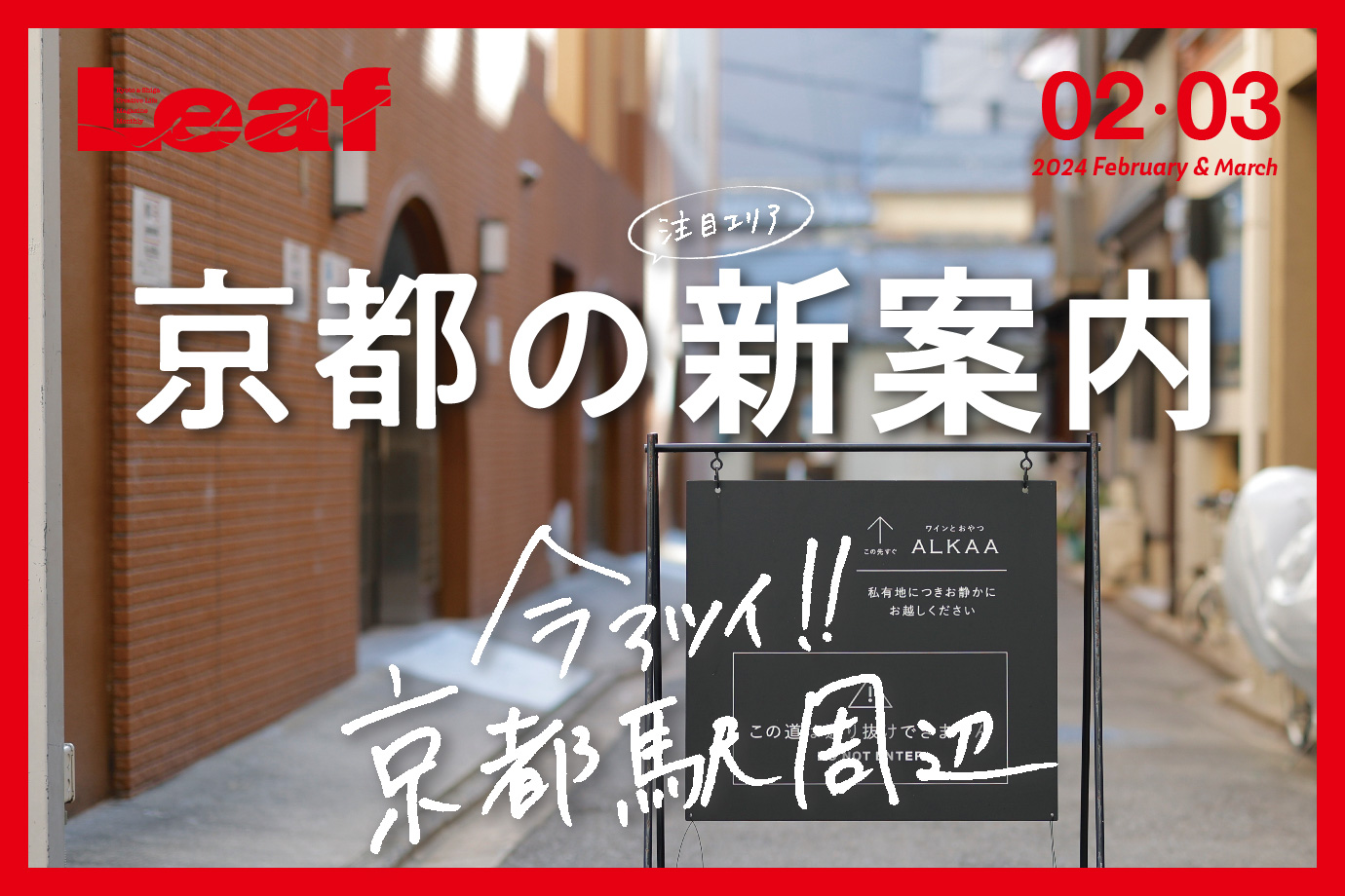 京都の注目エリア新案内 | Leaf KYOTO