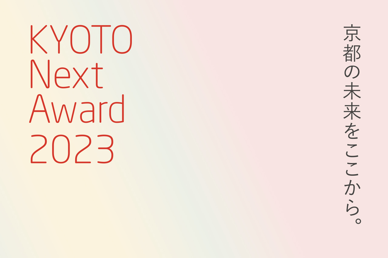 次の時代（Next）の京都ブランドとなり得る新たな担い手を表彰！『KYOTO Next Award 2023』の募集がスタート | Leaf ...