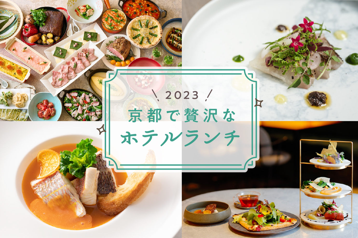 [2023]京都の厳選ホテルランチ7選 | Leaf KYOTO