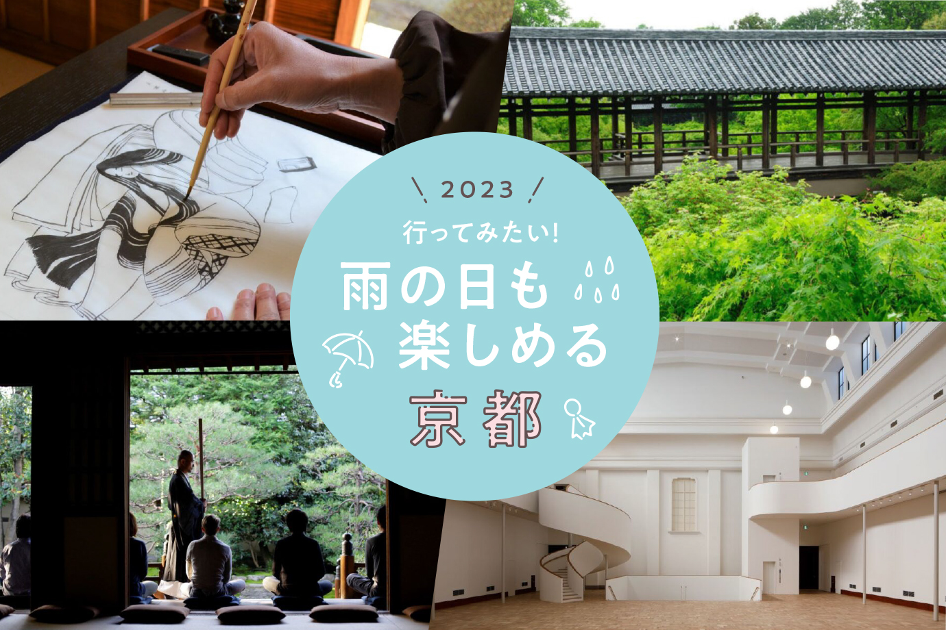 [2023]雨の日も楽しめる！京都の観光・体験スポット12選 - Leaf KYOTO