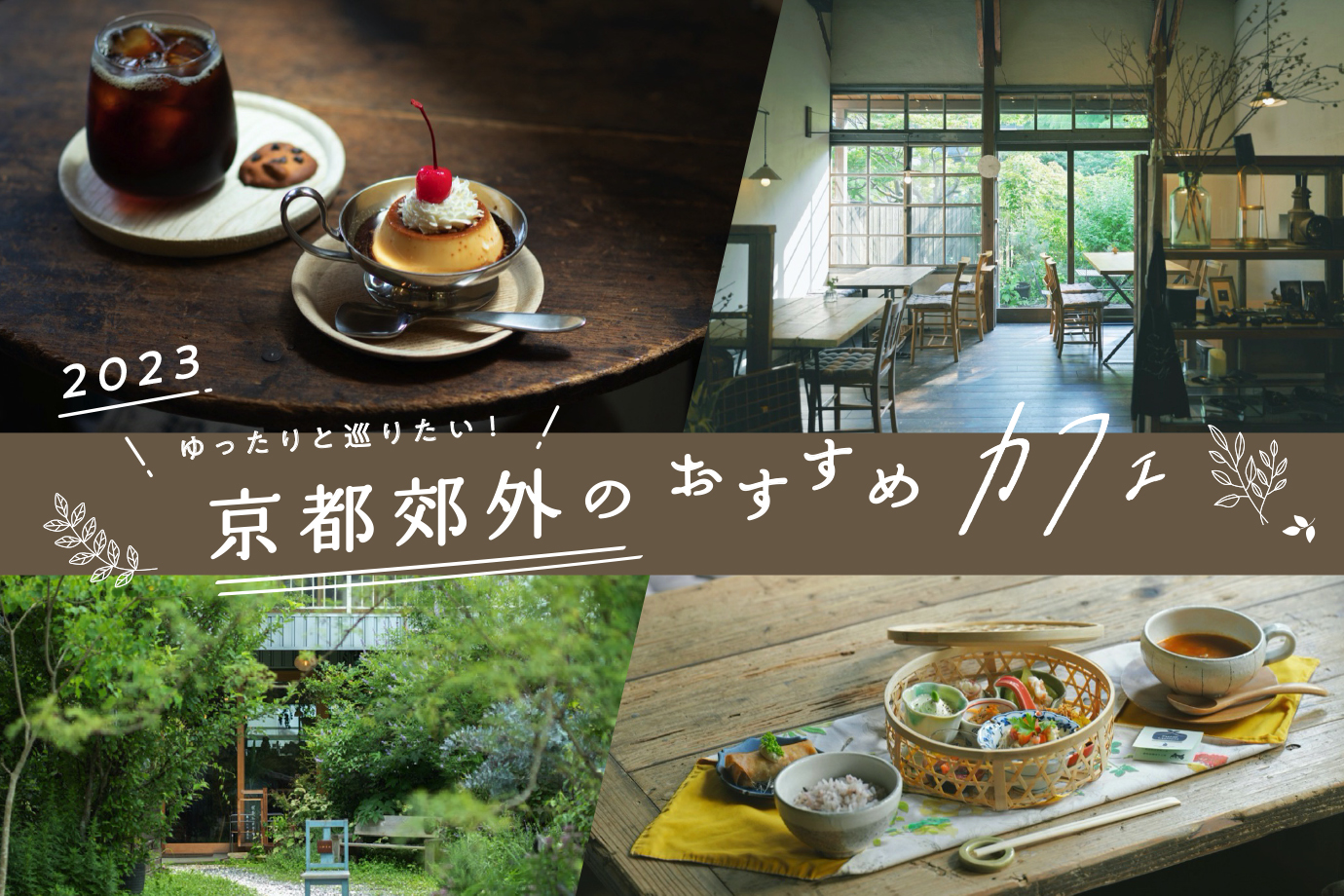 [2023]ゆったりと巡りたい！京都の郊外カフェ8選 | Leaf KYOTO