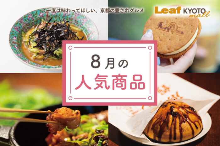 5月売れ筋ランキング 名店グルメお取り寄せ〜[Leaf KYOTO mall]人気商品ベスト5を紹介〜 - Leaf KYOTO