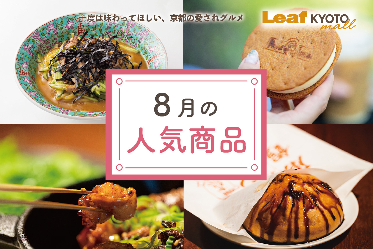 8月売れ筋ランキング 名店グルメお取り寄せ〜[Leaf KYOTO mall]人気商品ベスト5を紹介〜 | Leaf KYOTO