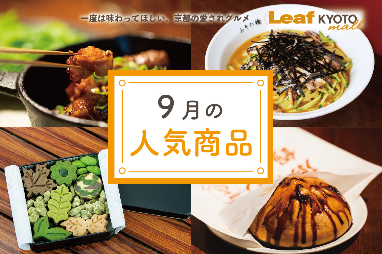 September Best-selling Ranking: Ordering Gourmet Products from Famous Restaurants - [Leaf KYOTO ...