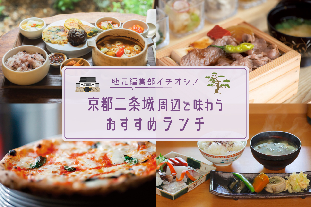 2024最新！京都[二条城]周辺で味わう！おすすめランチ19選 | Leaf KYOTO