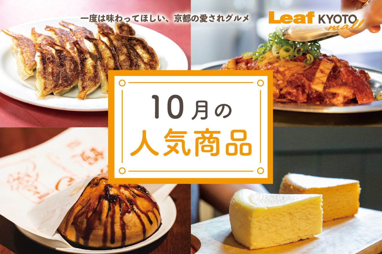 10月売れ筋ランキング 名店グルメの取り寄せ〜[Leaf KYOTO mall]人気商品ベスト5を紹介〜 | Leaf KYOTO