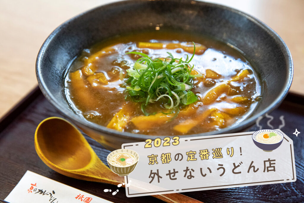 [2023]人気店の個性が光る！京都の名物うどん11選 - Leaf KYOTO