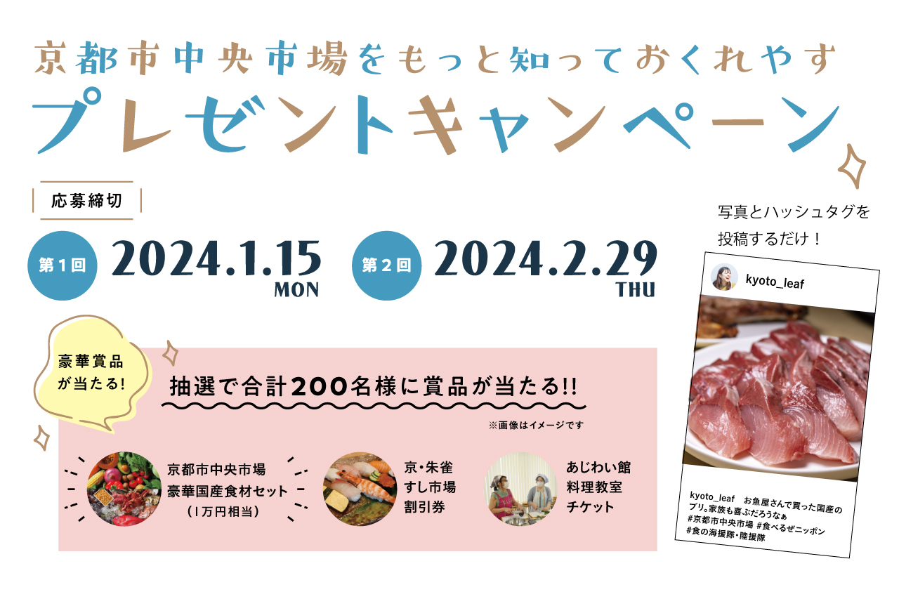 Win gorgeous prizes! Kyoto Central Market Present Campaign" - Leaf KYOTO