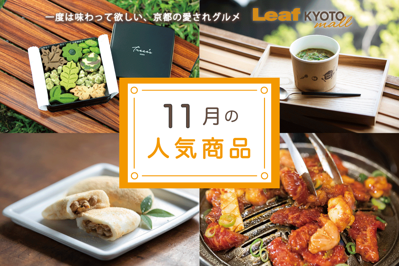 11月売れ筋ランキング 名店グルメの取り寄せ〜[Leaf KYOTO mall]人気商品ベスト5を紹介〜 | Leaf KYOTO