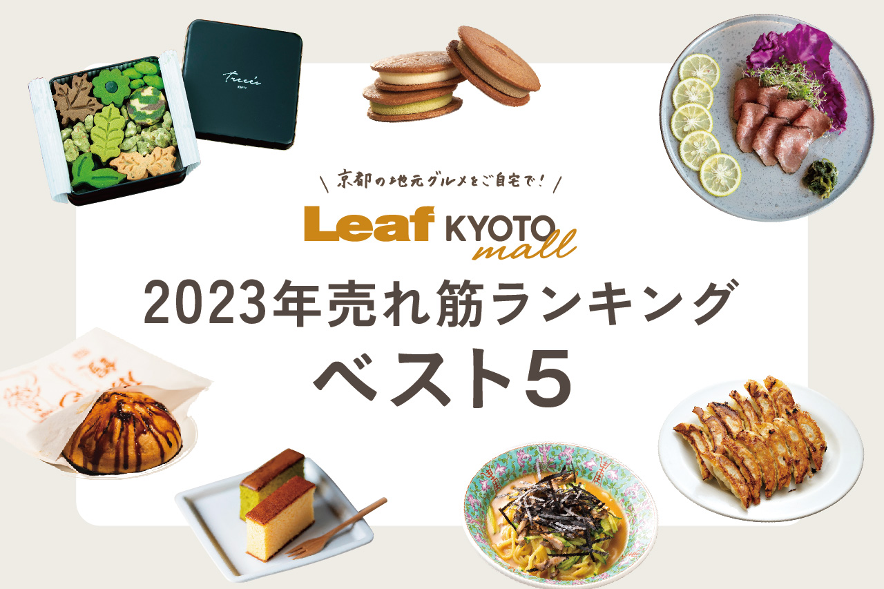2023年[Leaf KYOTO mall]売れ筋ランキングベスト5を紹介〜 名店グルメの取り寄せ〜 | Leaf KYOTO