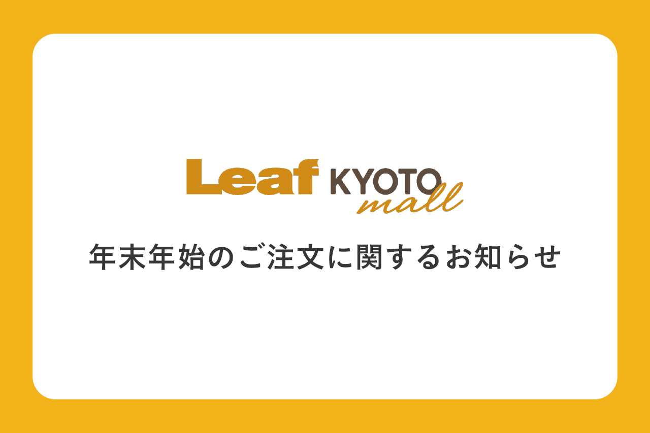 お知らせ 特集| Leaf 厳選 京都グルメのお取り寄せ ～Leaf KYOTO mall～