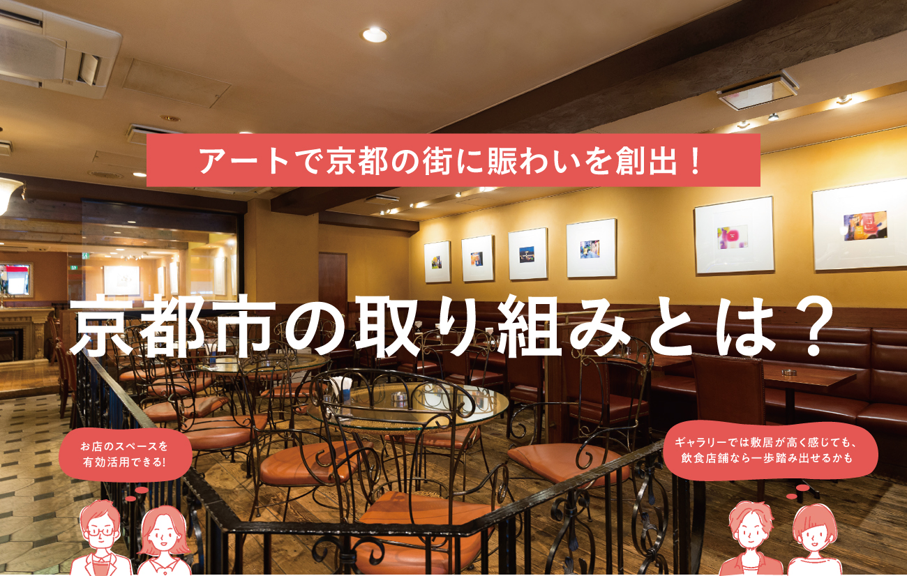 Creating a lively atmosphere in the city of Kyoto through art! What is ...