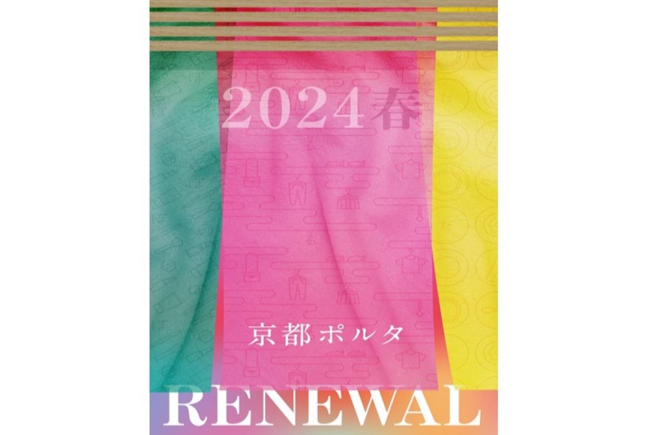 2024年春に[京都ポルタ]が大規模リニューアル！ | Leaf KYOTO
