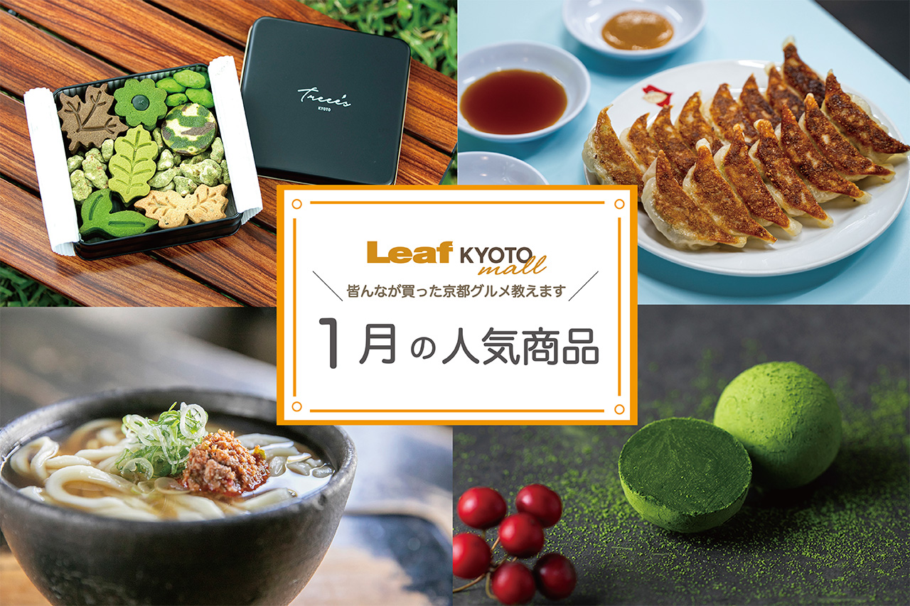 [Leaf KYOTO mall]2024年1月の売れ筋ランキングベスト5を紹介〜 京都 名店グルメのお取り寄せ〜 | Leaf KYOTO