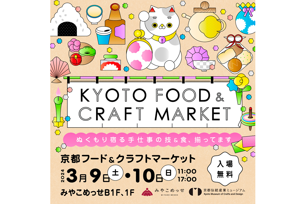 京都の工芸と美味しいものが揃う『KYOTO FOOD & CRAFT MARKET』が2日間限定で開催／京都市勧業館みやこめっせ | Leaf ...