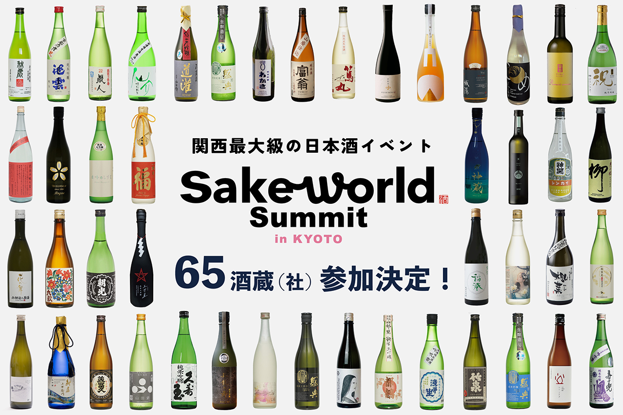 65蔵（社）約250銘柄が集結！関西最大級の日本酒の祭典『Sake World Summit in KYOTO』が3月30日（土）に開催／京都市勧業館 みやこめっせ | Leaf KYOTO