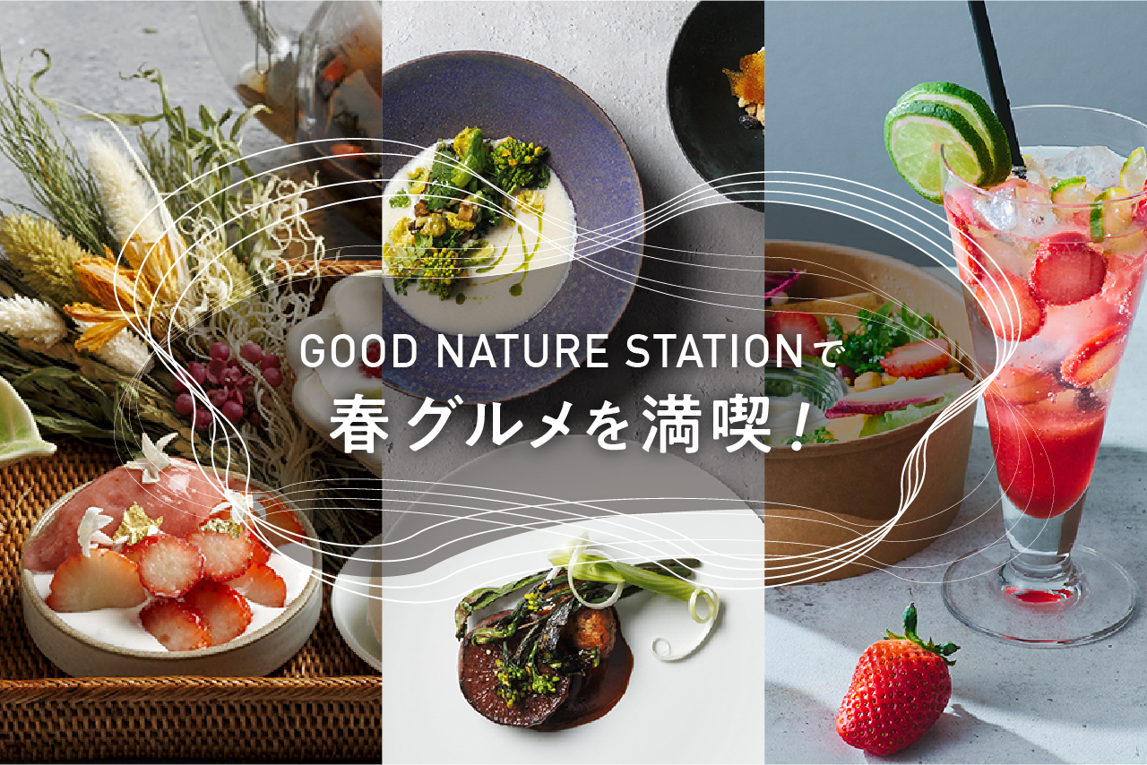 [GOOD NATURE STATION]で春グルメを満喫！体喜ぶ目にも美味しい限定メニューが続々登場 | Leaf KYOTO