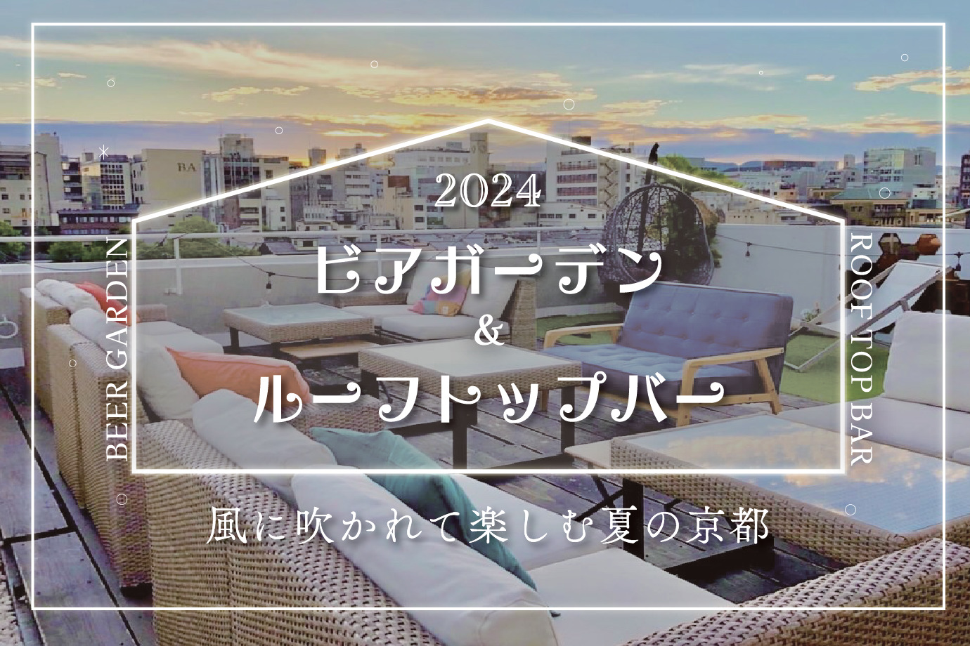 [2024] 교토에서 추천하는 비어가든 & 루프탑 바 14곳｜Leaf KYOTO