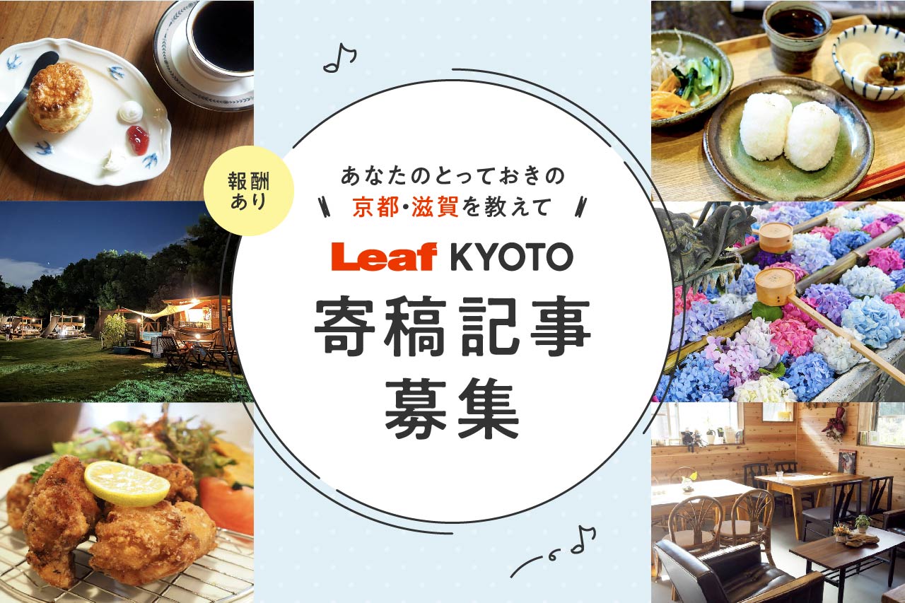 【募集】京都・滋賀の魅力を発信！「Leaf KYOTO」であなたの書いた記事を投稿してみませんか？ | Leaf KYOTO