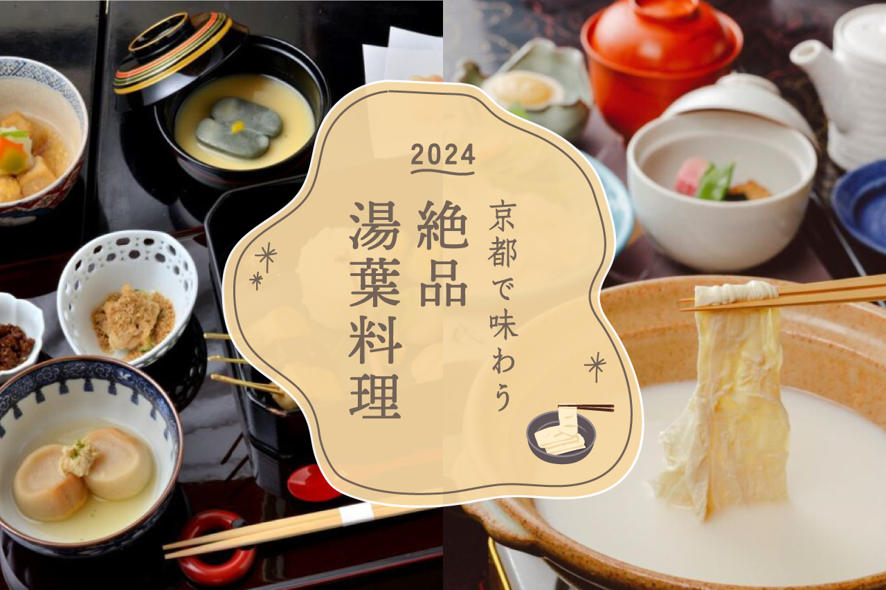 Kyoto is famous for its yudofu! 19 recommended restaurants, including ...