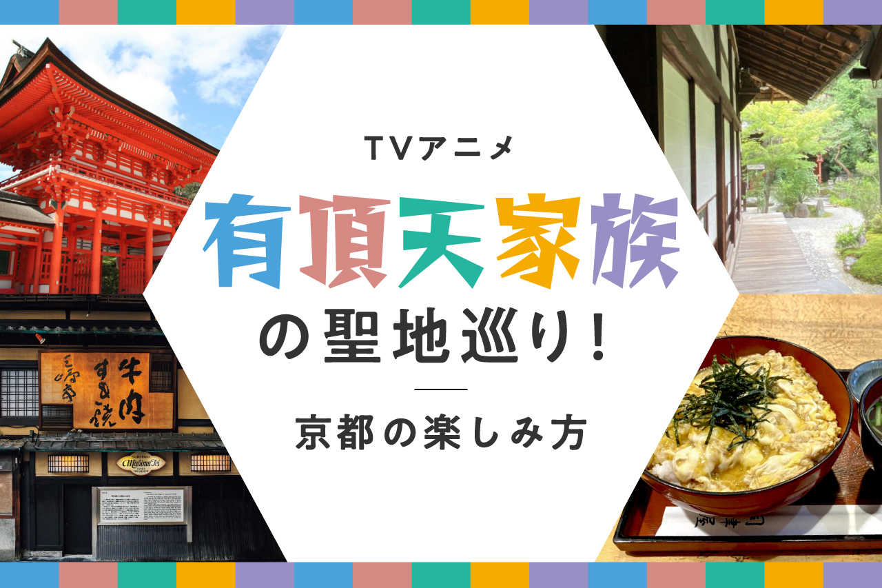 TVアニメ『有頂天家族』の聖地を巡る！面白き京都の楽しみ方 | Leaf KYOTO