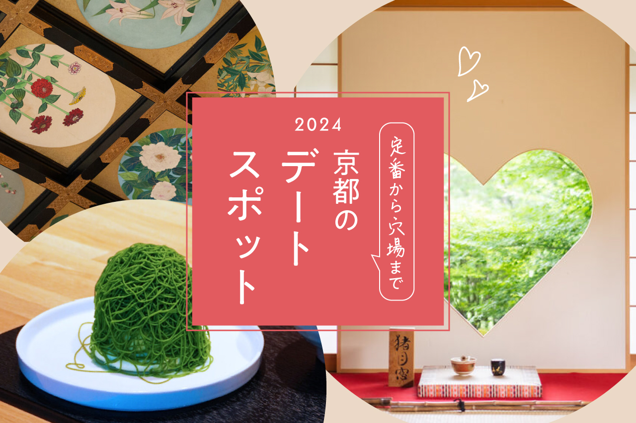 [2024]定番から穴場まで！京都のおすすめデートスポット25選 | Leaf KYOTO