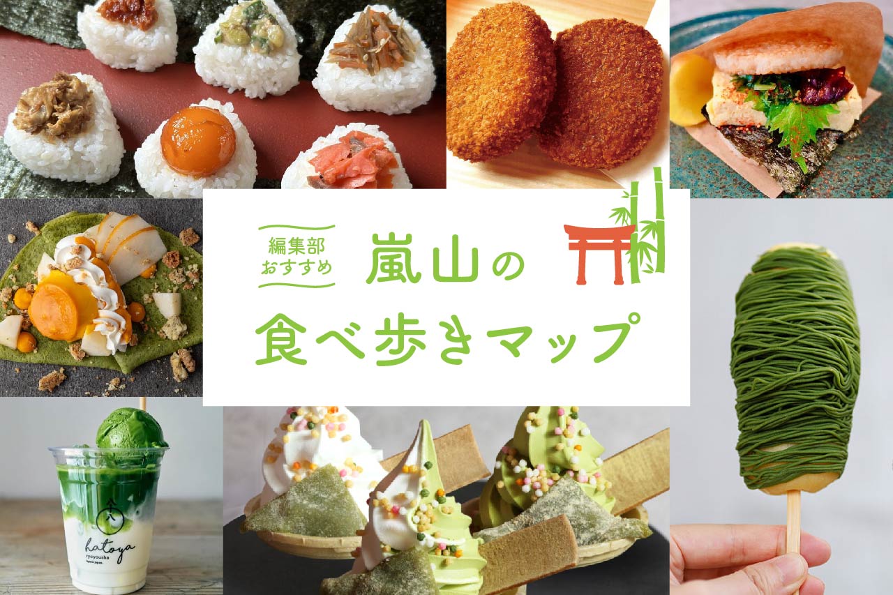 [2025年最新]嵐山の食べ歩きマップ23選！編集部おすすめポイントも紹介 | Leaf KYOTO