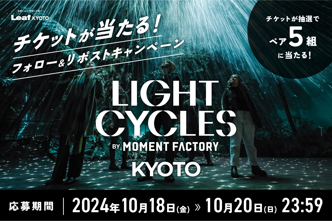 [京都府立植物園]で幻想的なアートナイトイベント 『LIGHT CYCLES KYOTO（ライトサイクル キョウト）』が開催中 | Leaf KYOTO