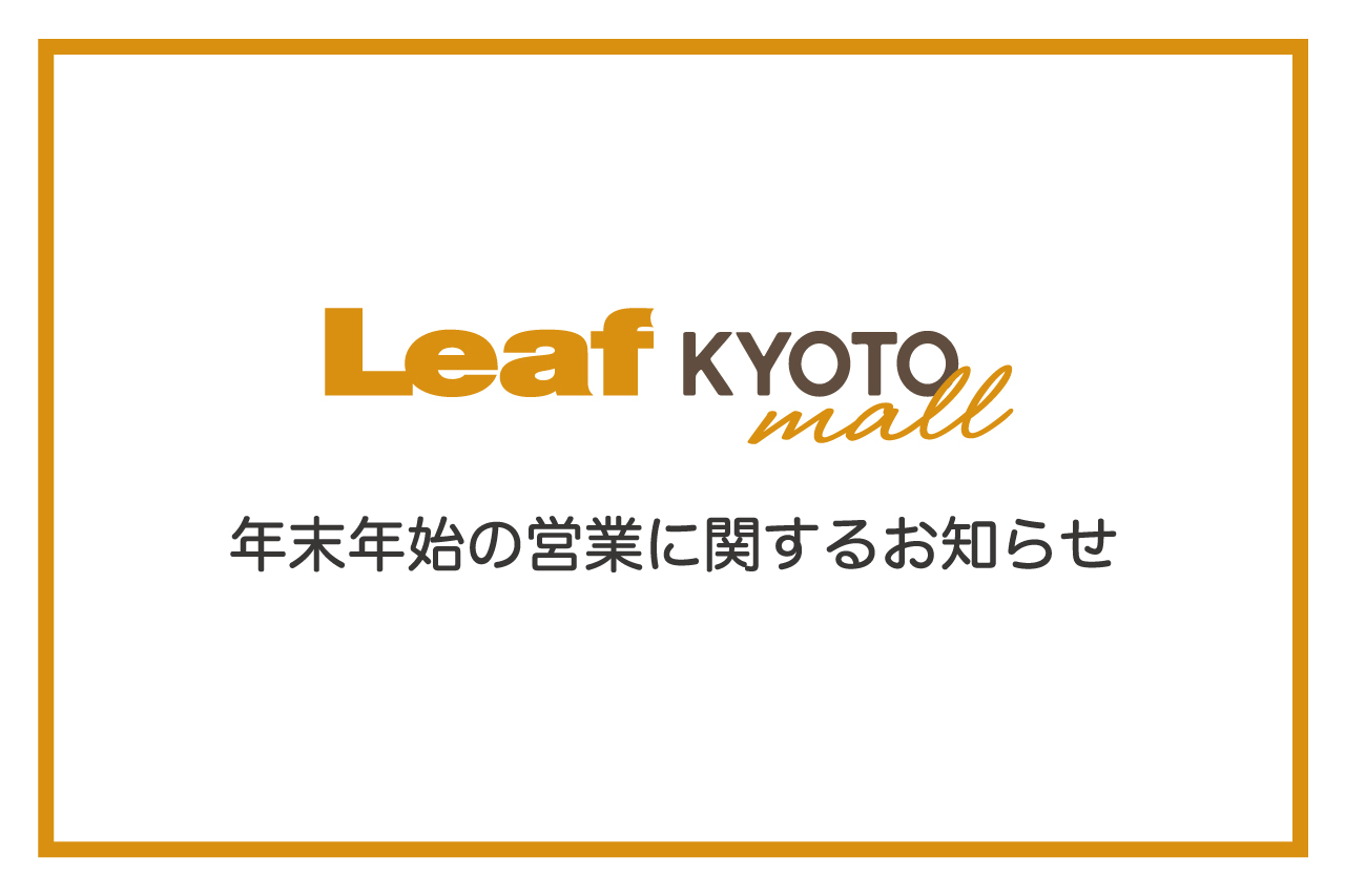 年末年始のお知らせ | Leaf 厳選 京都グルメのお取り寄せ ～Leaf KYOTO mall～