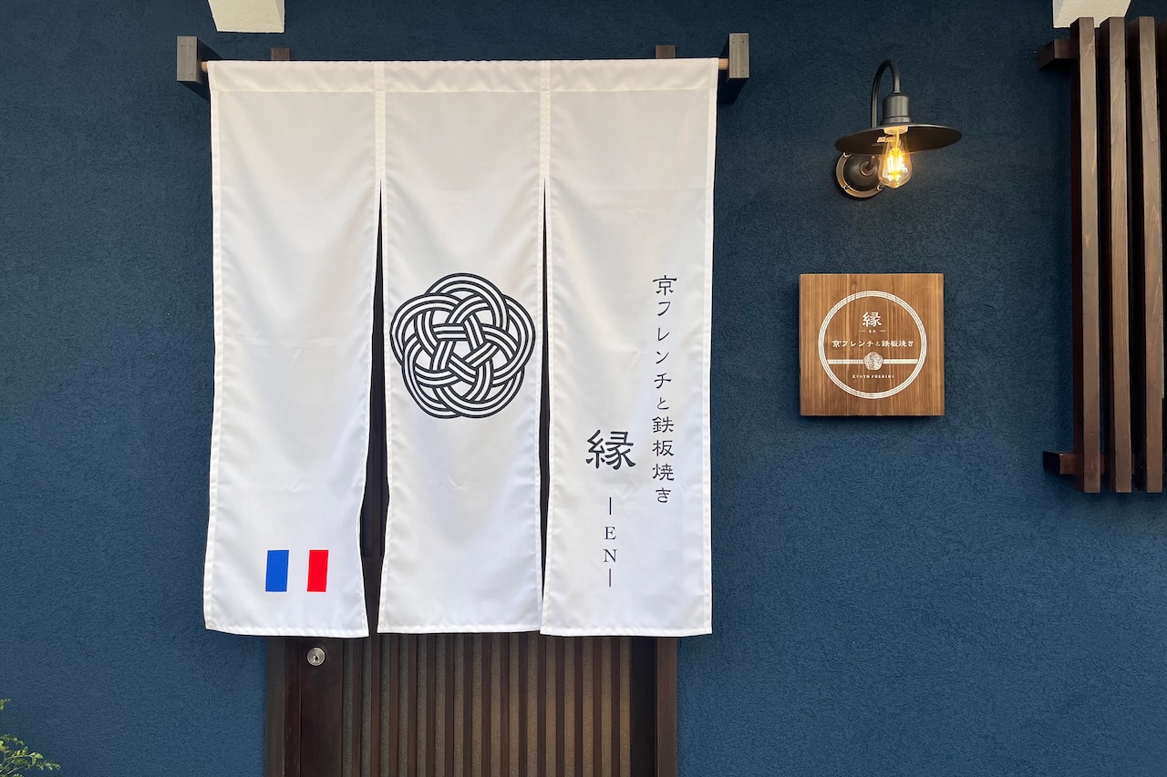 伏見桃山にできた夫婦で営む[京フレンチと鉄板焼き 縁 -EN-] | Leaf KYOTO