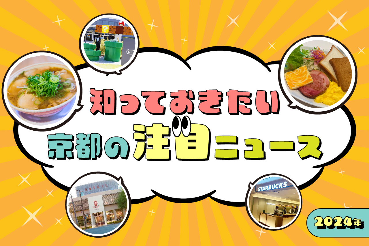 2024年を振り返る！知っておきたい京都の注目ニュース | Leaf KYOTO