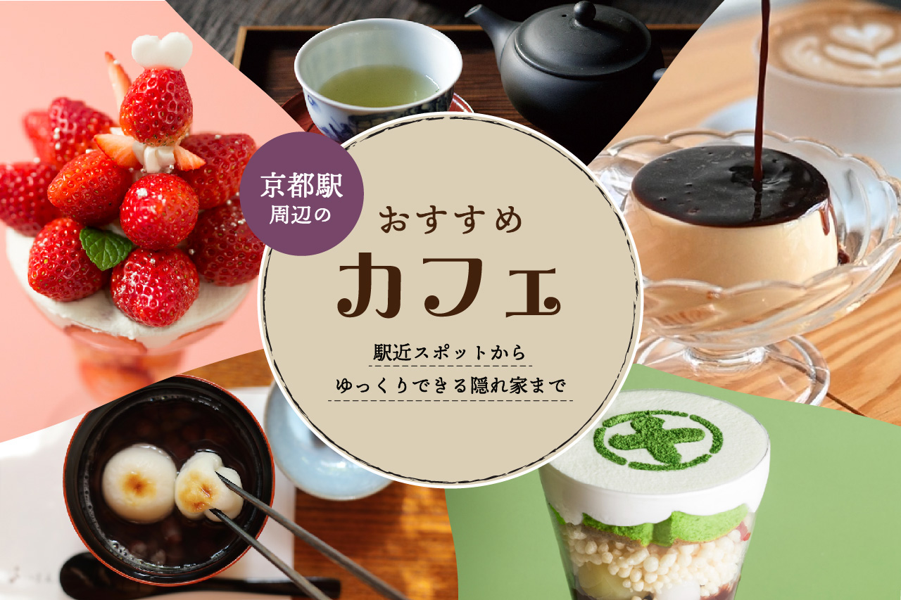 교토역 주변의 추천 카페 21선! 역세권 명소부터 여유로운 휴식처까지｜Leaf KYOTO