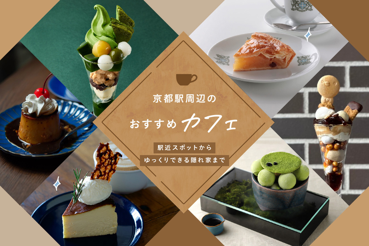 京都駅周辺のおすすめカフェ22選！駅近スポットからゆっくりできる隠れ家まで | Leaf KYOTO