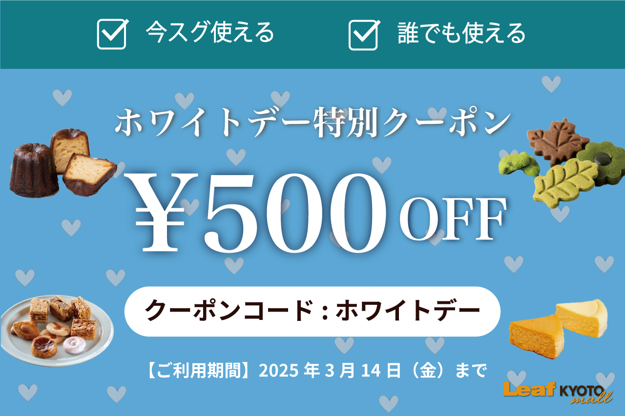 【京都グルメのお取り寄せ 】ホワイトデーのギフトにもおすすめ！センスのいいスイーツ4選〜Leaf KYOTO mallの美味しいコラム〜 | Leaf KYOTO