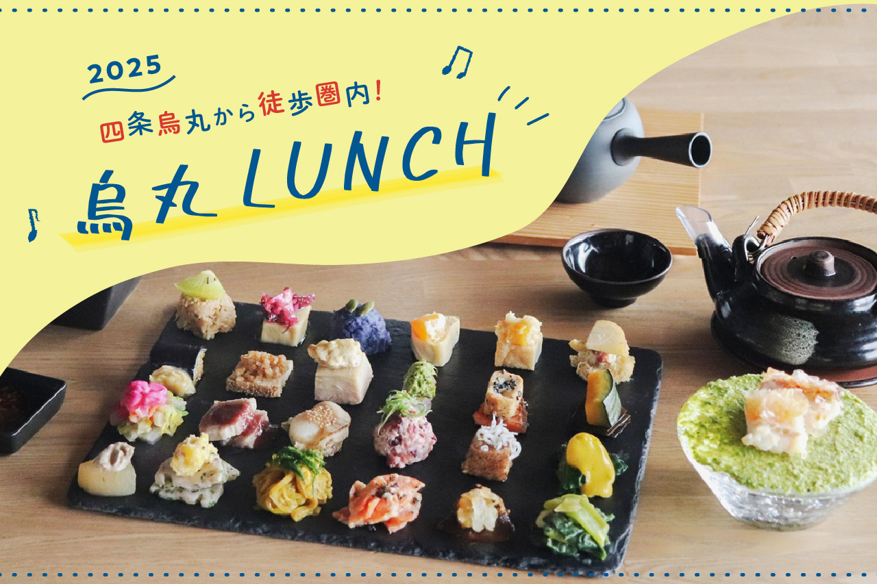 【2025】四条烏丸エリアのおすすめランチ15選 | Leaf KYOTO