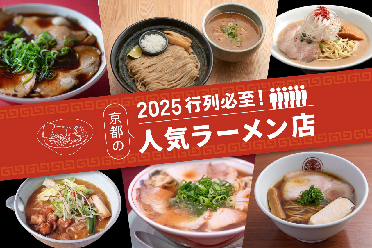 有名店揃い！京都のラーメン店18選 | Leaf KYOTO