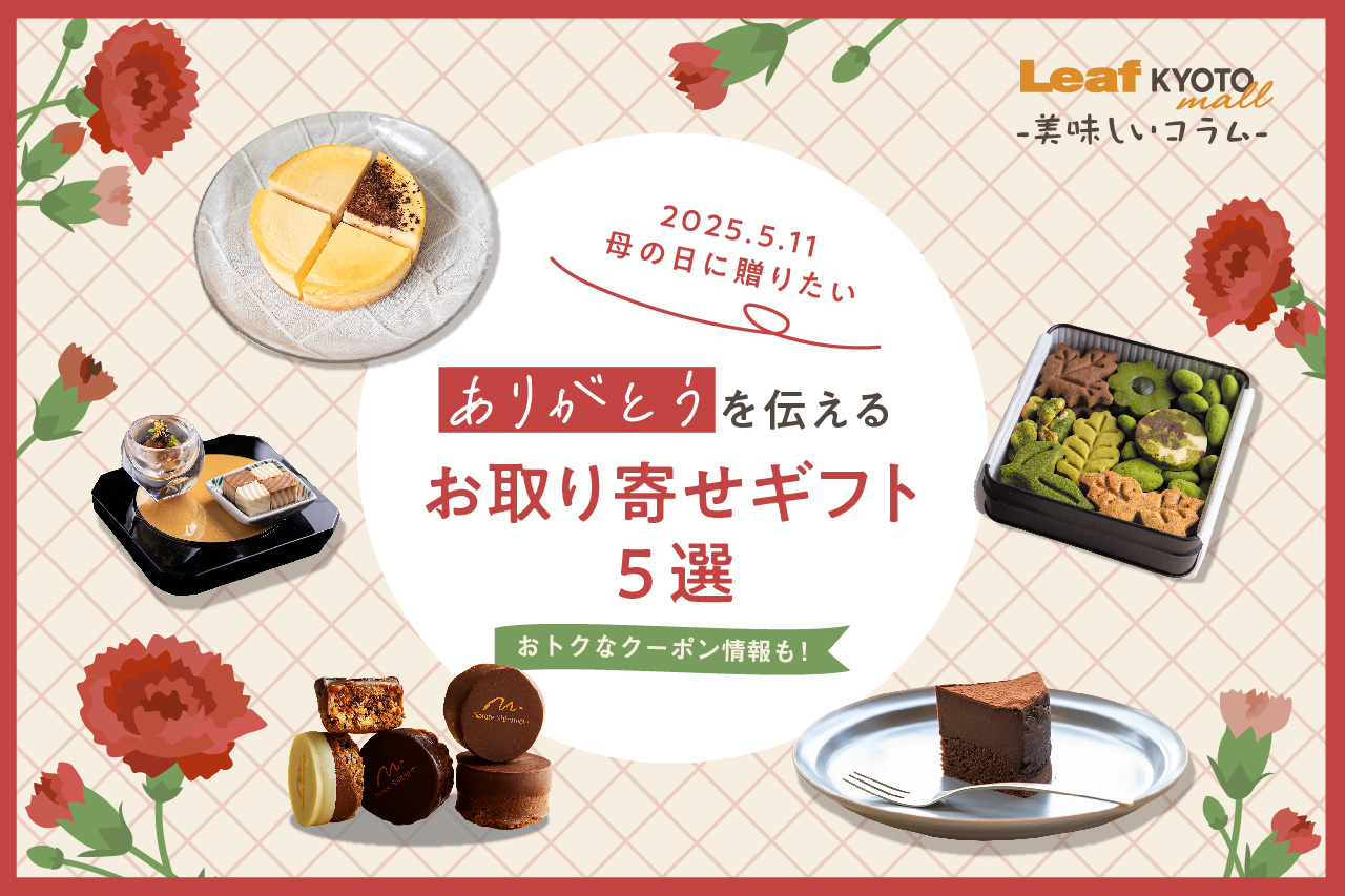 母の日に贈りたい！心ときめく京都グルメのお取り寄せギフト5選〜Leaf KYOTO mallの美味しいコラム〜 | Leaf KYOTO