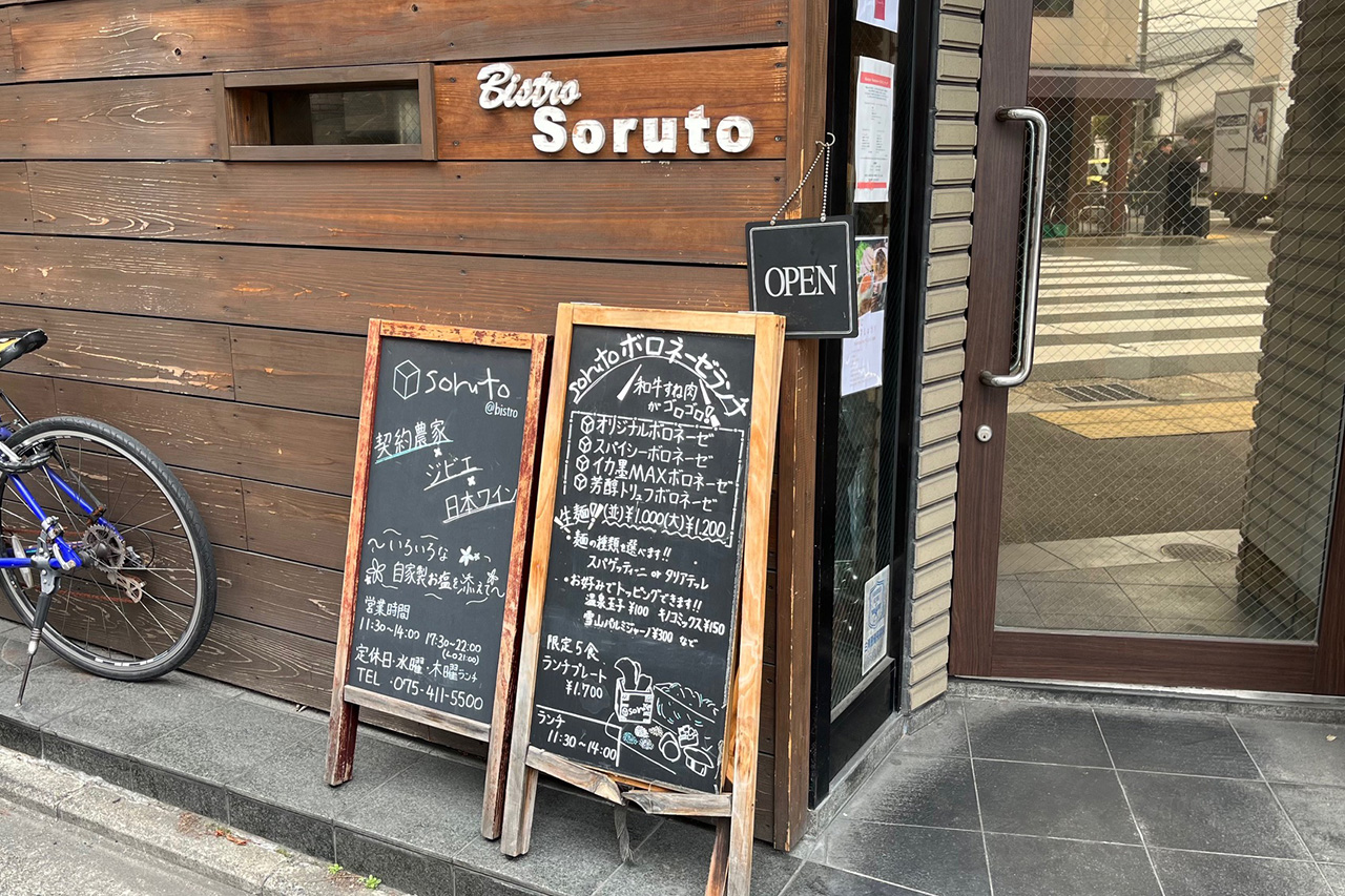 ボロネーゼがおいしい今出川のイタリアンビストロ[Bistro Soruto（ビストロ ソルト）]【寄稿記事】 | Leaf KYOTO