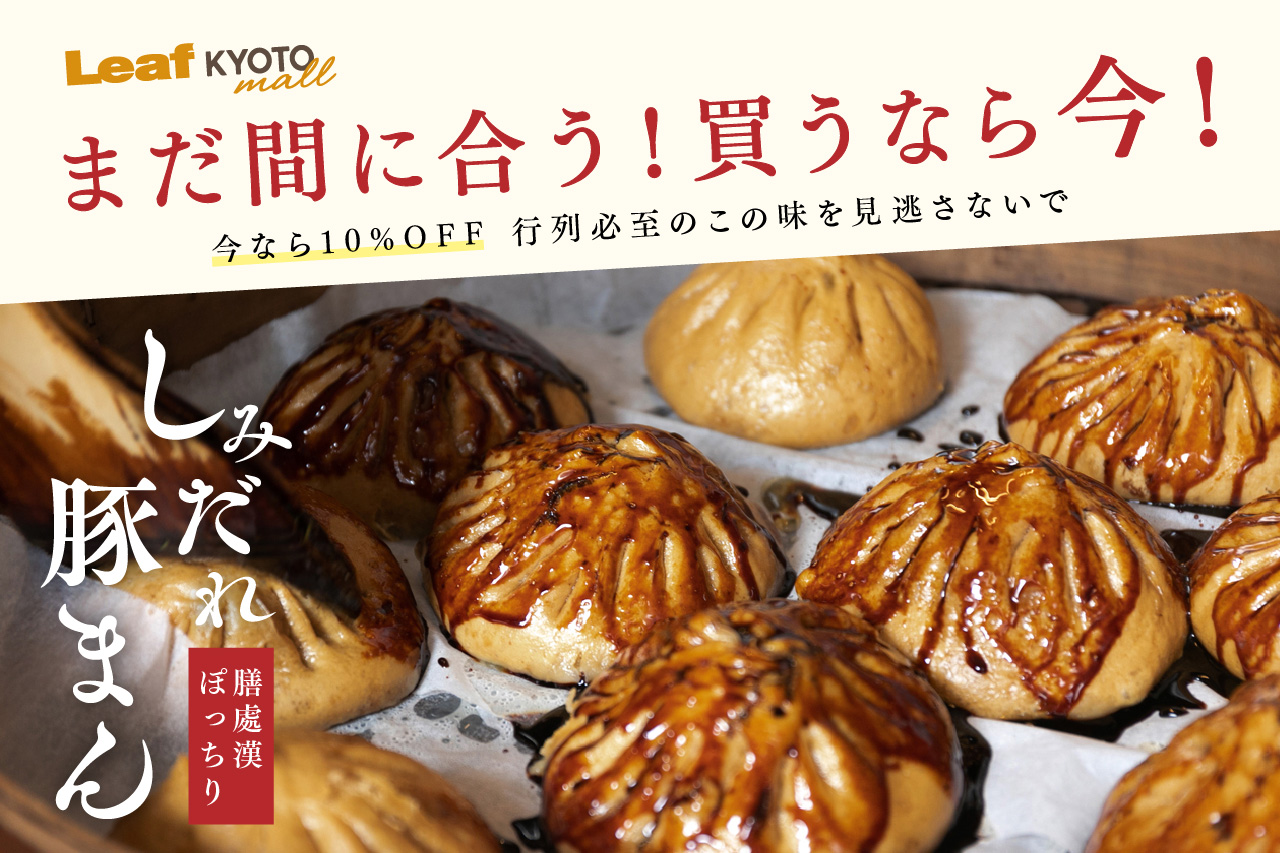 数量限定！祇園祭で毎年行列[膳處漢ぽっちり]のしみだれ豚まんが[Leaf KYOTO mall]で今だけお得に買える | Leaf KYOTO