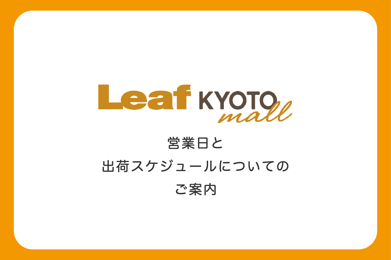 [Leaf KYOTO mall]営業日と出荷スケジュールについてのご案内 特集| Leaf 厳選 京都グルメのお取り寄せ ～Leaf KYOTO mall～