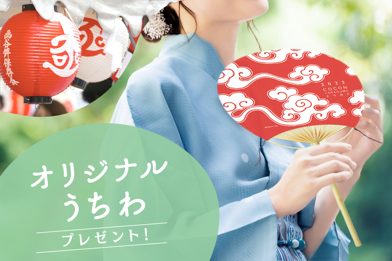手に入れたい！祇園祭のオリジナルうちわが今年も数量限定で[COCON KARASUMA（ココン 烏丸）]に登場 | Leaf KYOTO