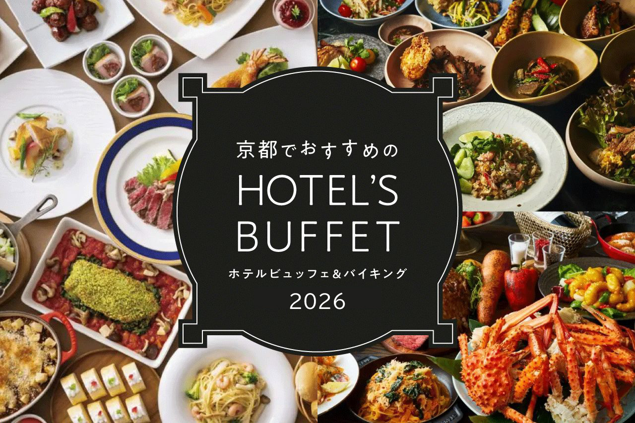 [2026]京都のホテルで楽しめるビュッフェ＆バイキング11選 | Leaf KYOTO