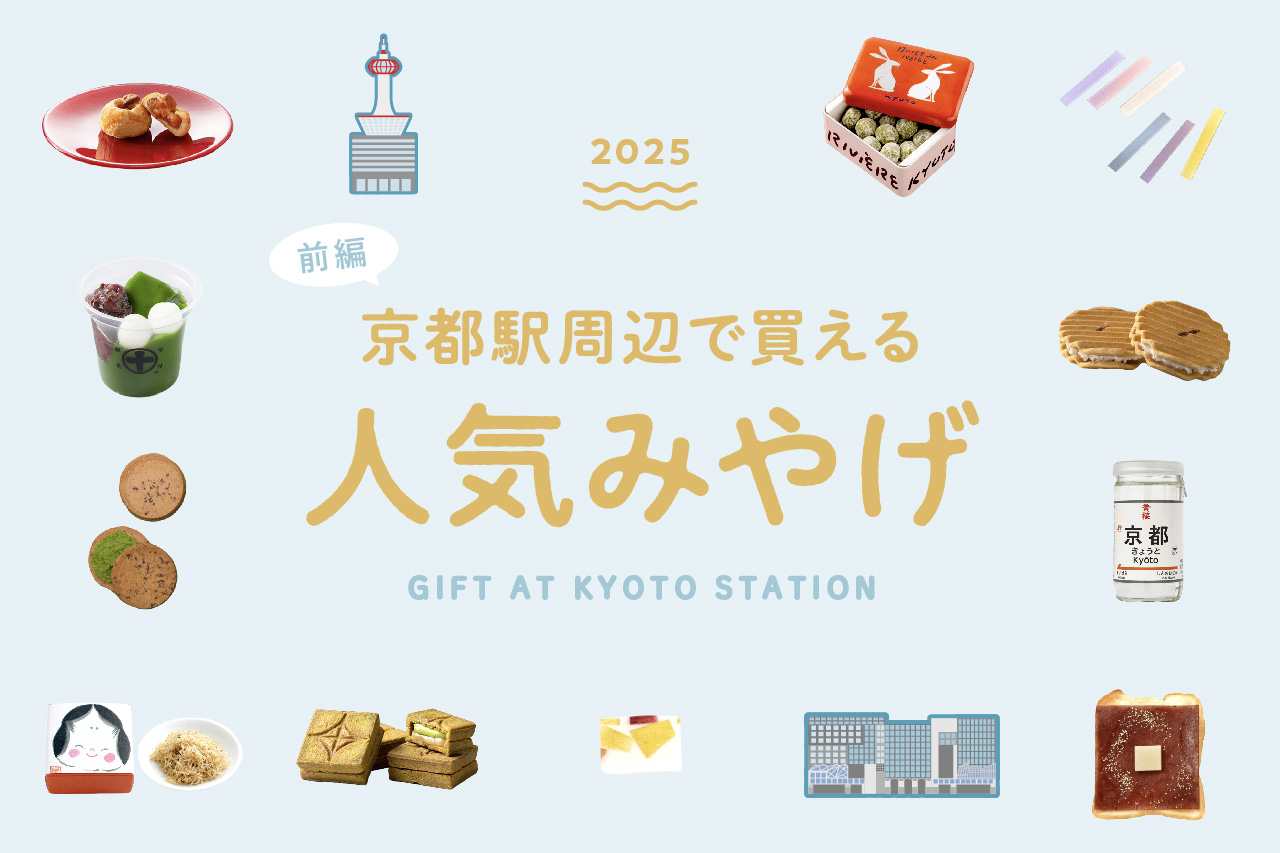 [2025最新]京都駅で買えるお土産16選（前編）｜年末年始の帰省に役立つ京都みやげ | Leaf KYOTO