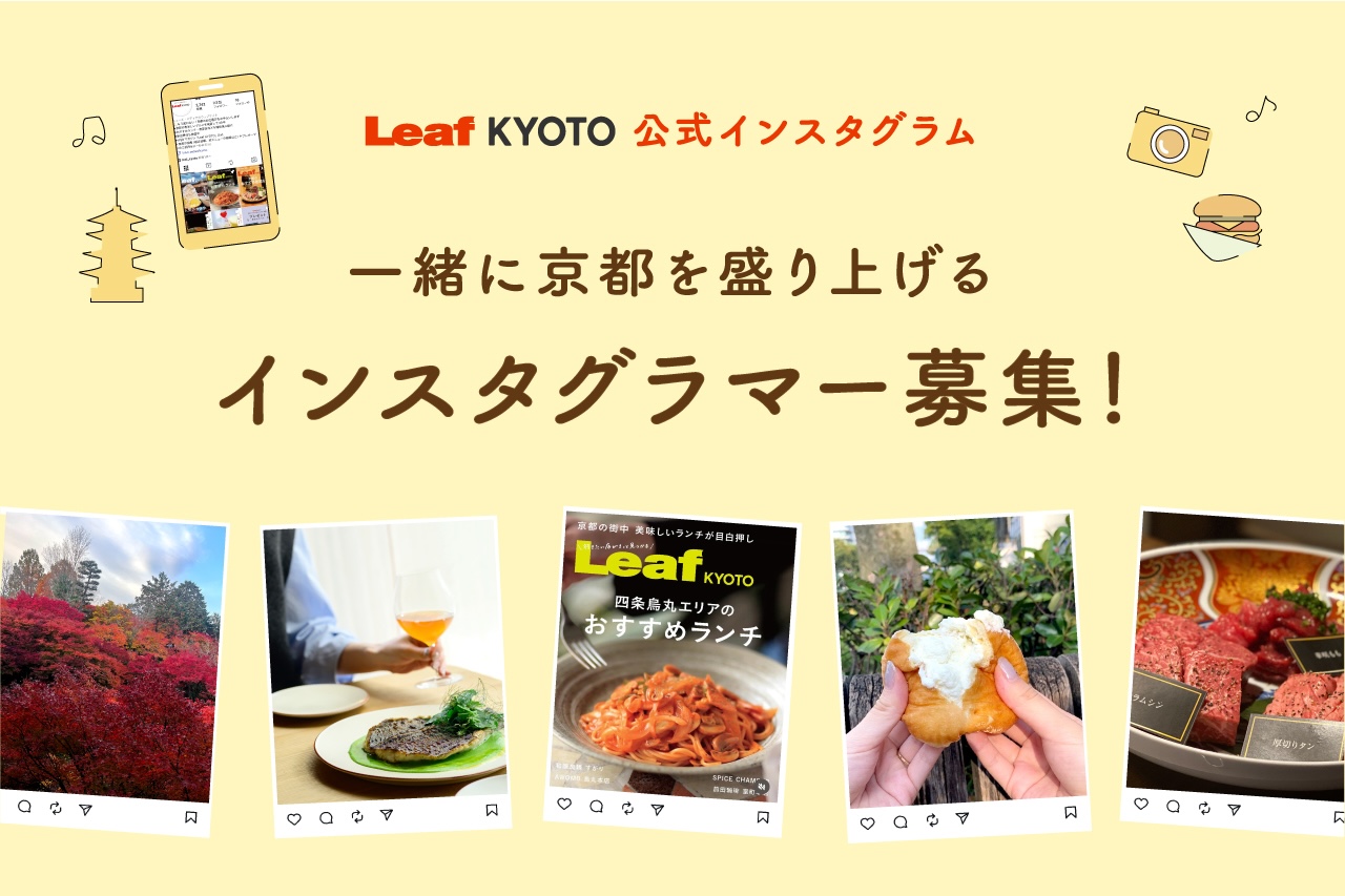 【募集】Leaf KYOTOと一緒に京都の街を盛り上げてくれるインスタグラマーさんを募集します！ | Leaf KYOTO